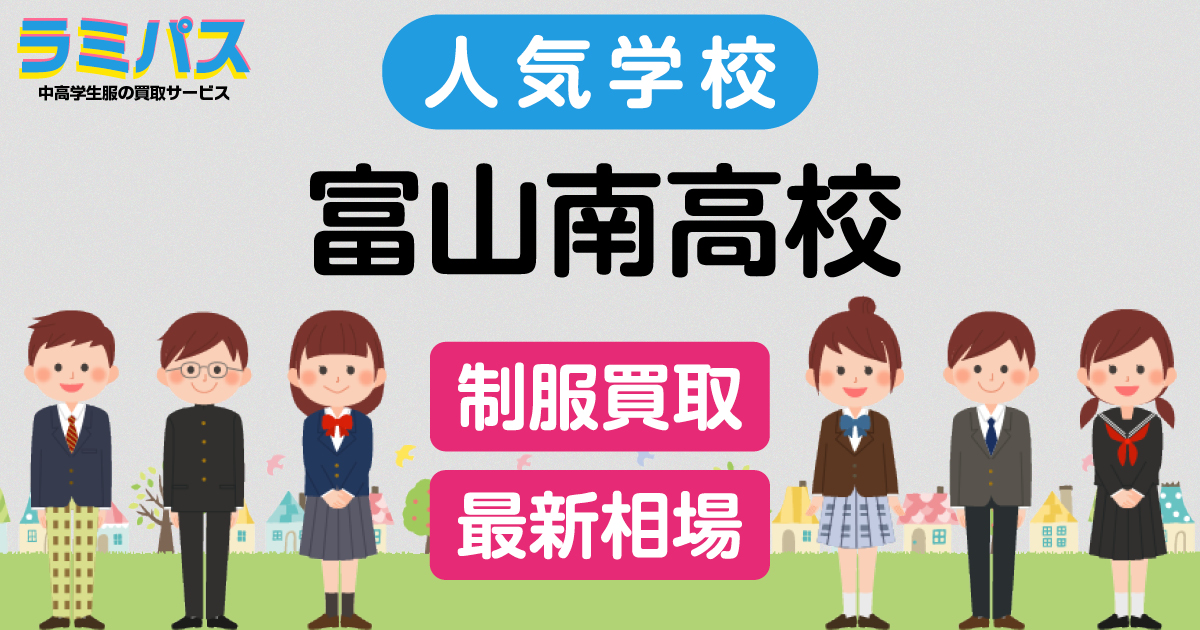 【最新相場】富山南高校の制服買取紹介 制服買取ラミパス
